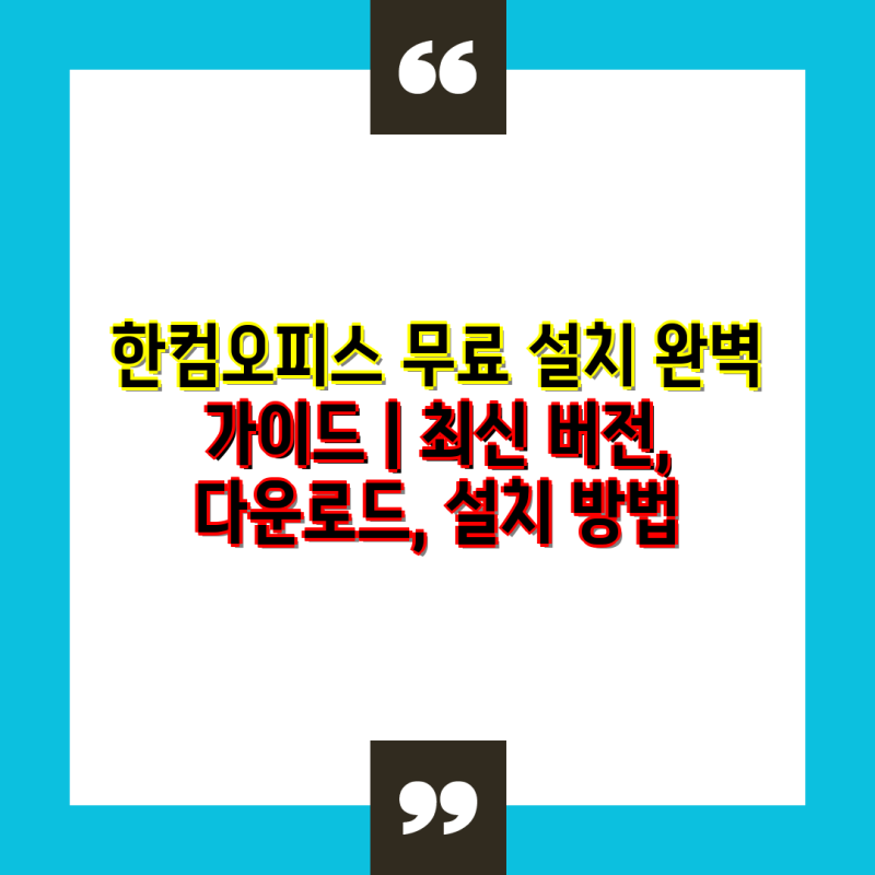 한컴오피스 무료 설치 완벽 가이드 최신 버전 다운로드 설치 방법 네이버 블로그